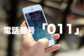 どこの市外局番？011から始まる電話番号から着信があった時の対処法