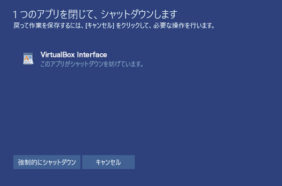 VirtualBox Interfaceが出てシャットダウンできない時の対処法 – Windows10