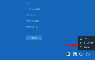 Windows10のPCをシャットダウン/再起動する12の方法【ショートカットも】