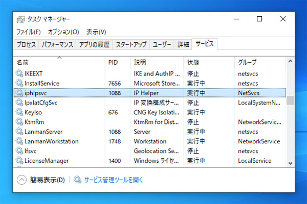 IP Helper(iphlpsvc)とは？サービスを停止/無効化する方法 – Windows10
