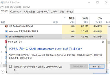 Shell Infrastructure Host(sihost.exe)とは？重い時の対処法 – Windows10