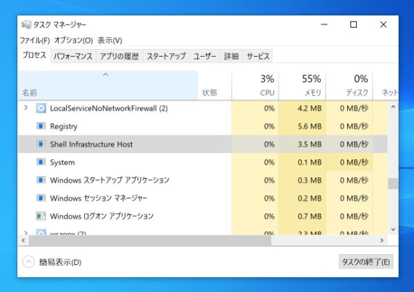 Shell Infrastructure Host(sihost.exe)とは？重い時の対処法 – Windows10