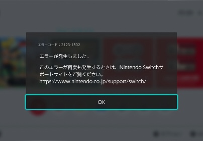 Switchに「エラーコード: 2123-1502」が出た時の対処法