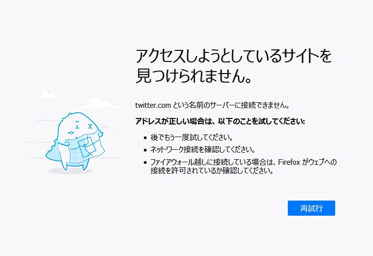 Firefox「アクセスしようとしているサイトを見つけられません」の対処法 
