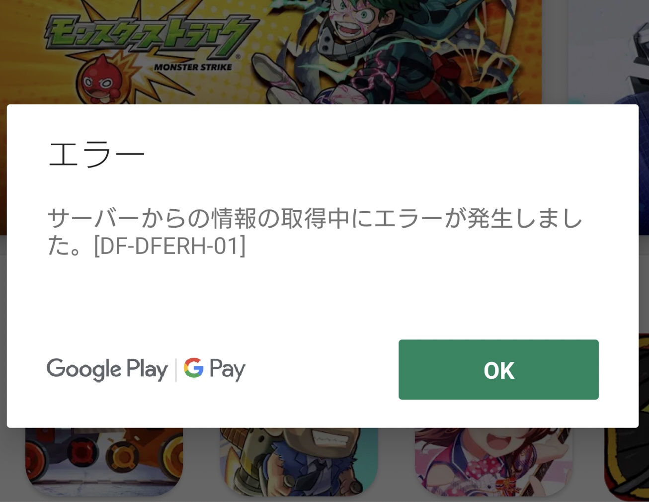 Google PlayストアのDF-DFERH-01エラーの解決法 – Android