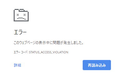 STATUS_ACCESS_VIOLATIONエラーの対処法 – Chrome/Edge