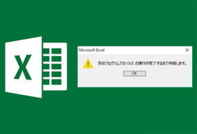 Excel「別のプログラムでのOLEの操作が完了するまで待機します」の対処