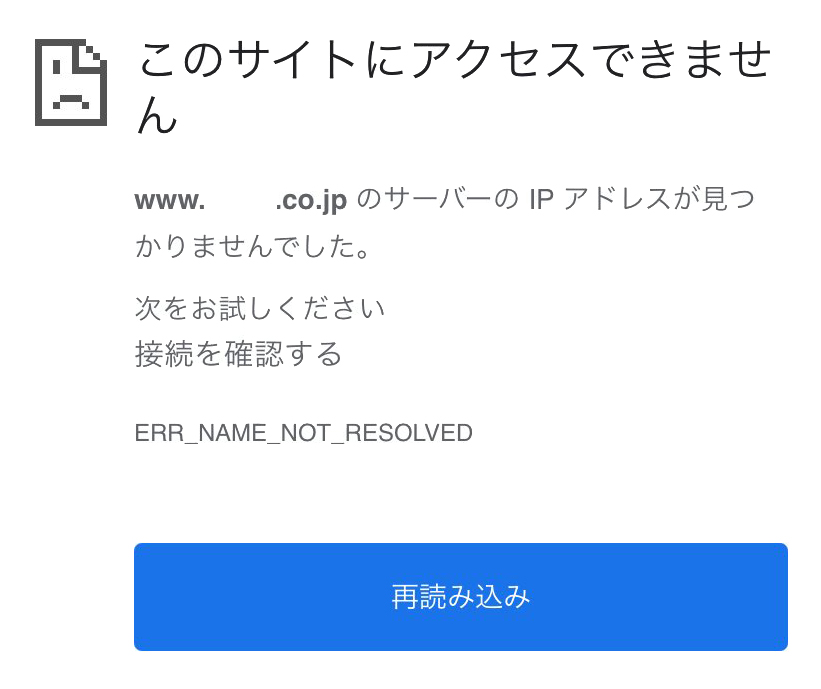Chrome/EdgeのERR_NAME_NOT_RESOLVEDエラーの対処法 Chrome/EdgeのERR_NAME_NOT_RESOLVEDエラーの対処法