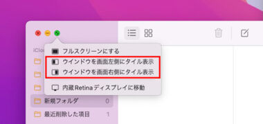 Macでウィンドウを画面分割(SplitView)で表示する方法