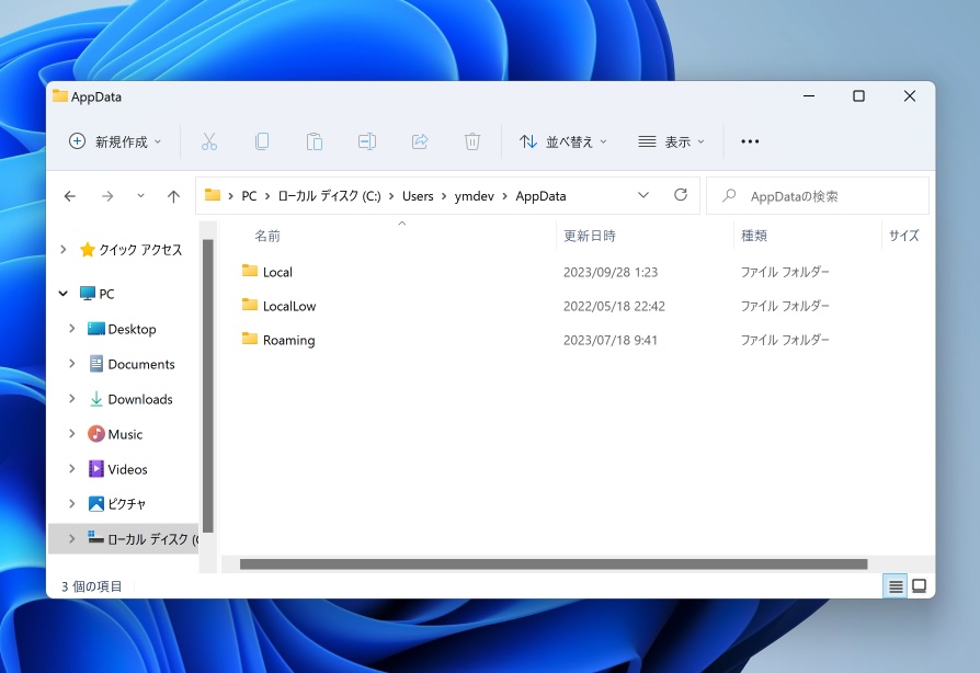 Windows10/11のAppDataとは？フォルダの場所と開き方